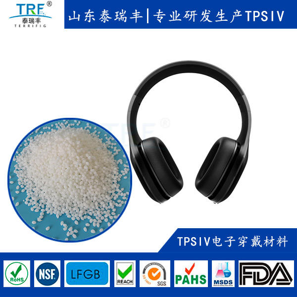 TPSIV材料电子穿戴产品的应用-（热塑性硅橡胶）_山东泰瑞丰新材料有限公司[官网]